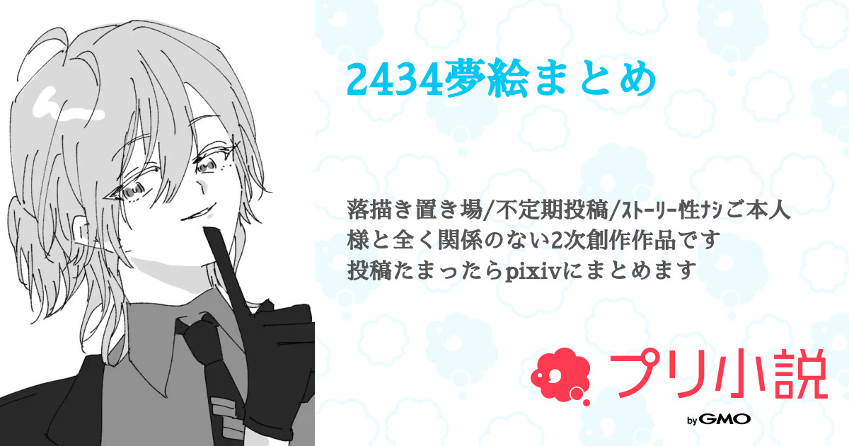 2434夢絵まとめ - 全5話 【連載中】（ｹﾙﾋﾞﾝさんの夢小説） | 無料スマホ夢小説ならプリ小説 byGMO